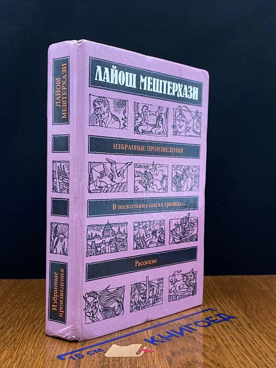 Книга. Лайош Мештерхази. Избранные произведения 1989 (2040928142312)