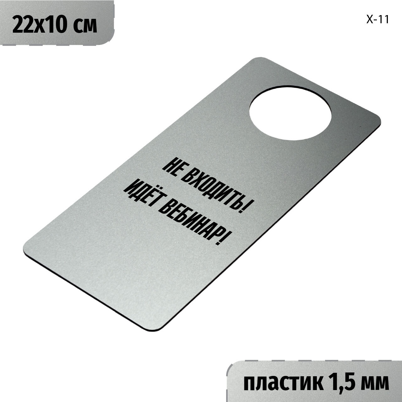 Табличка хенгер на ручку двери «Не входить! Идет вебинар!» 220х100 мм односторонняя 1,5 мм, X11