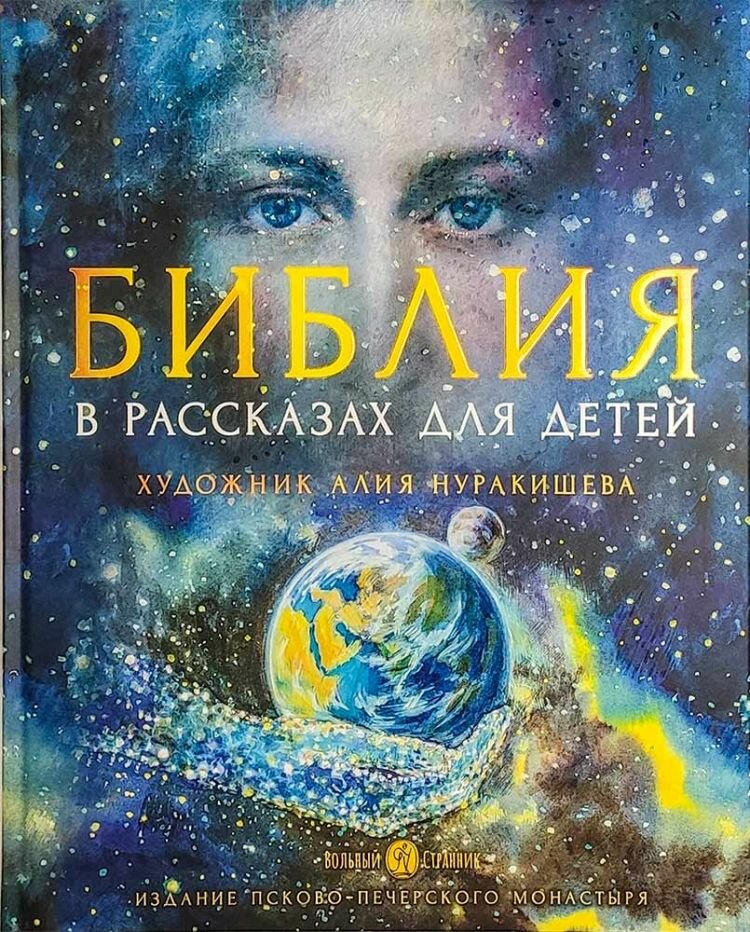 Библия В рассказах для детей,