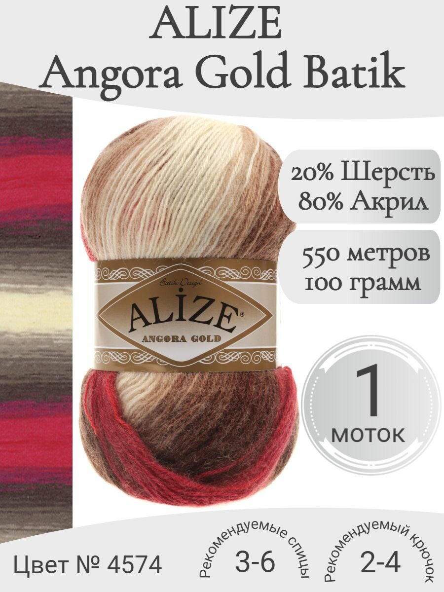 Пряжа Alize Angora Gold Batik (Ализе Ангора Голд Батик) 4574 (1 моток)