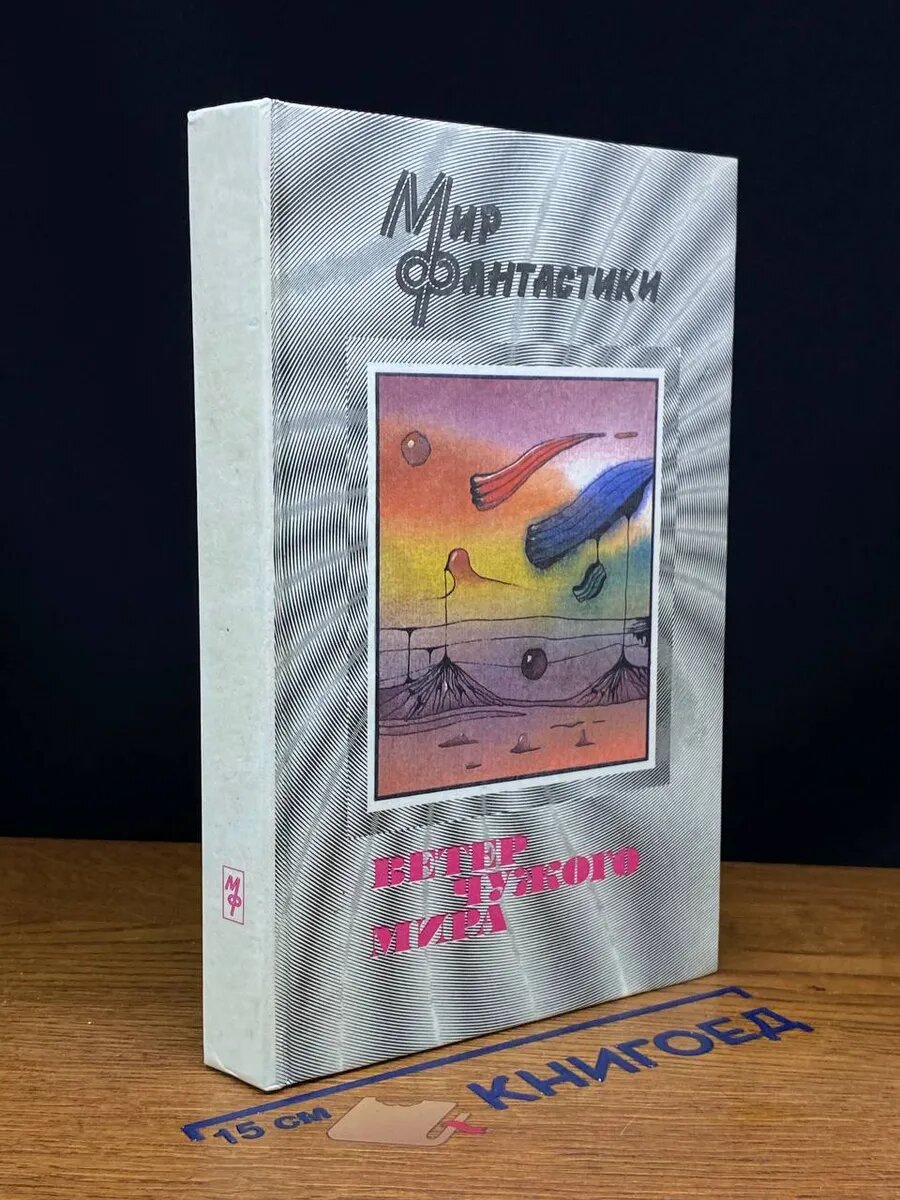 Книга. Ветер чужого мира 1993 (2041056755443)