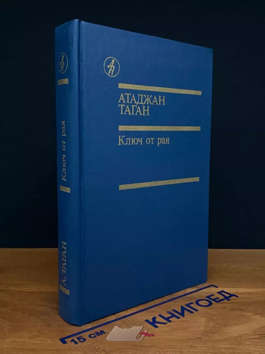 Книга. Ключ от рая 1989 (2040758524678)