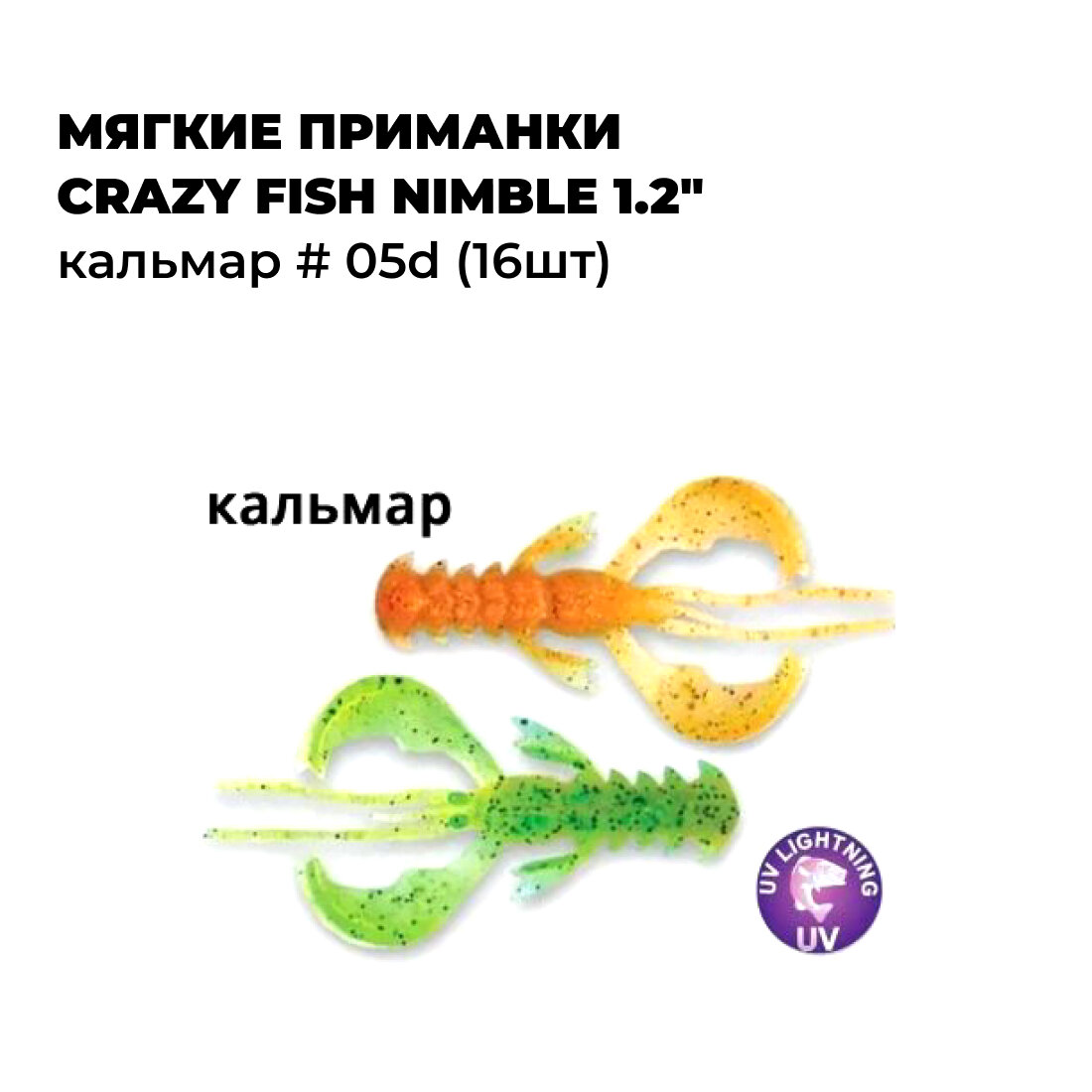 Силиконовая приманка для рыбалки, Crazy Fish NIMBLE 1.2" Кальмар # 05d (16шт), 30 мм, 0.4 г, # 05d