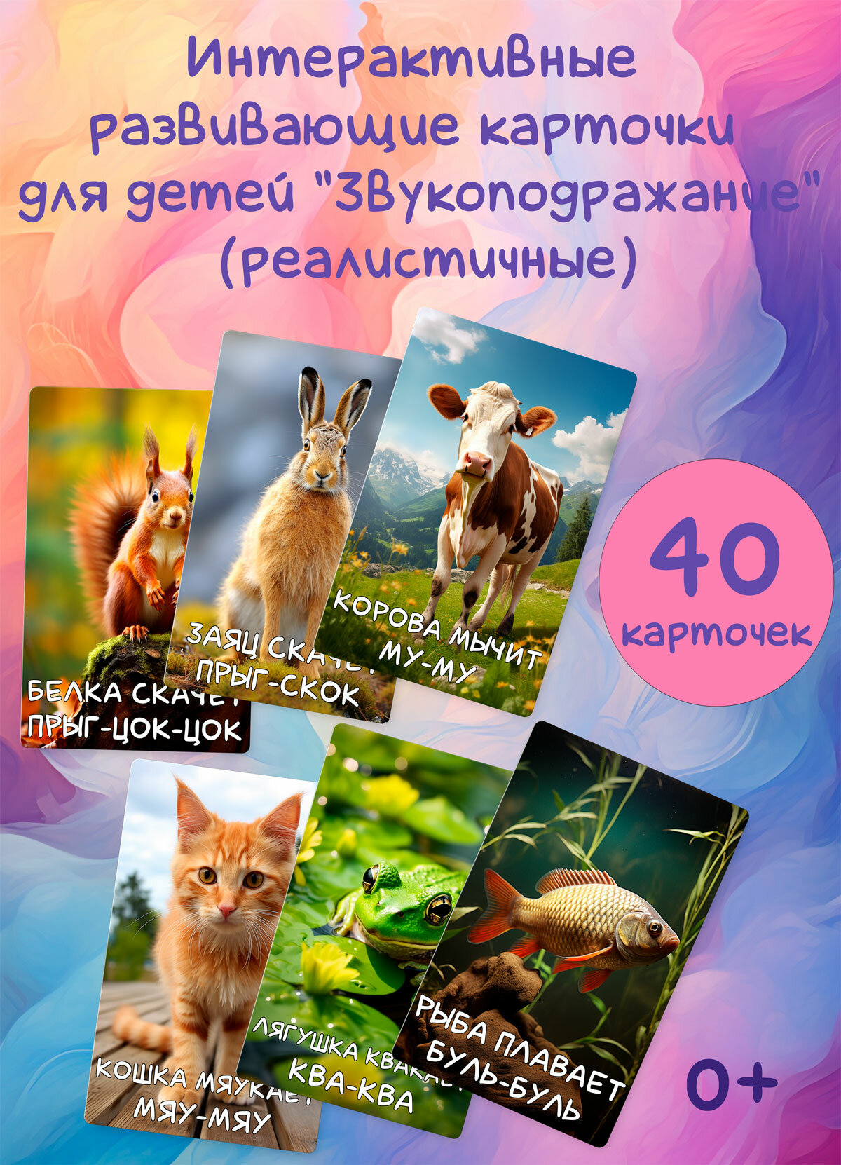 Интерактивные развивающие карточки для детей "Звукоподражание" (реалистичные)