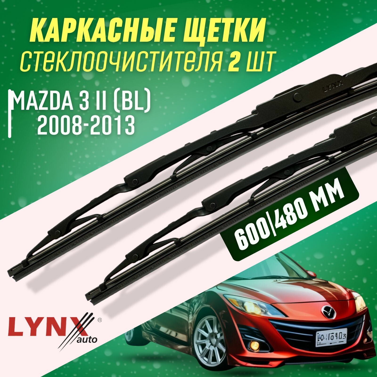 Дворники Mazda 3 II 2008-2013 каркасные щетки
