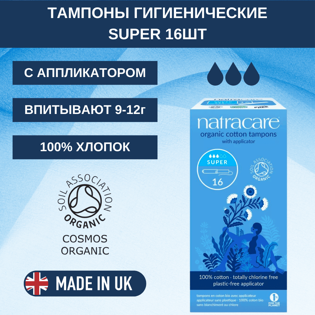 Органические тампоны с аппликатором био-хлопок Natracare Super, 16шт (Англия)
