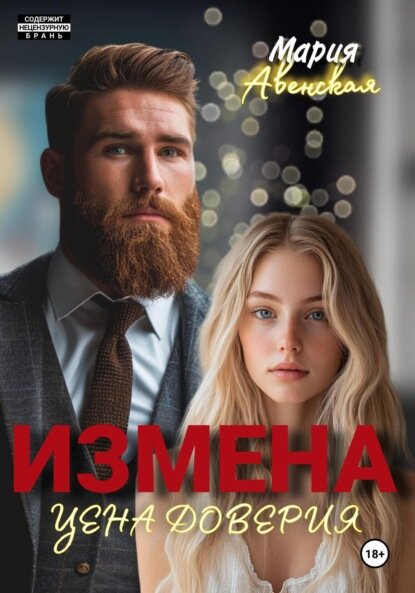 Измена. Цена доверия [Цифровая книга]