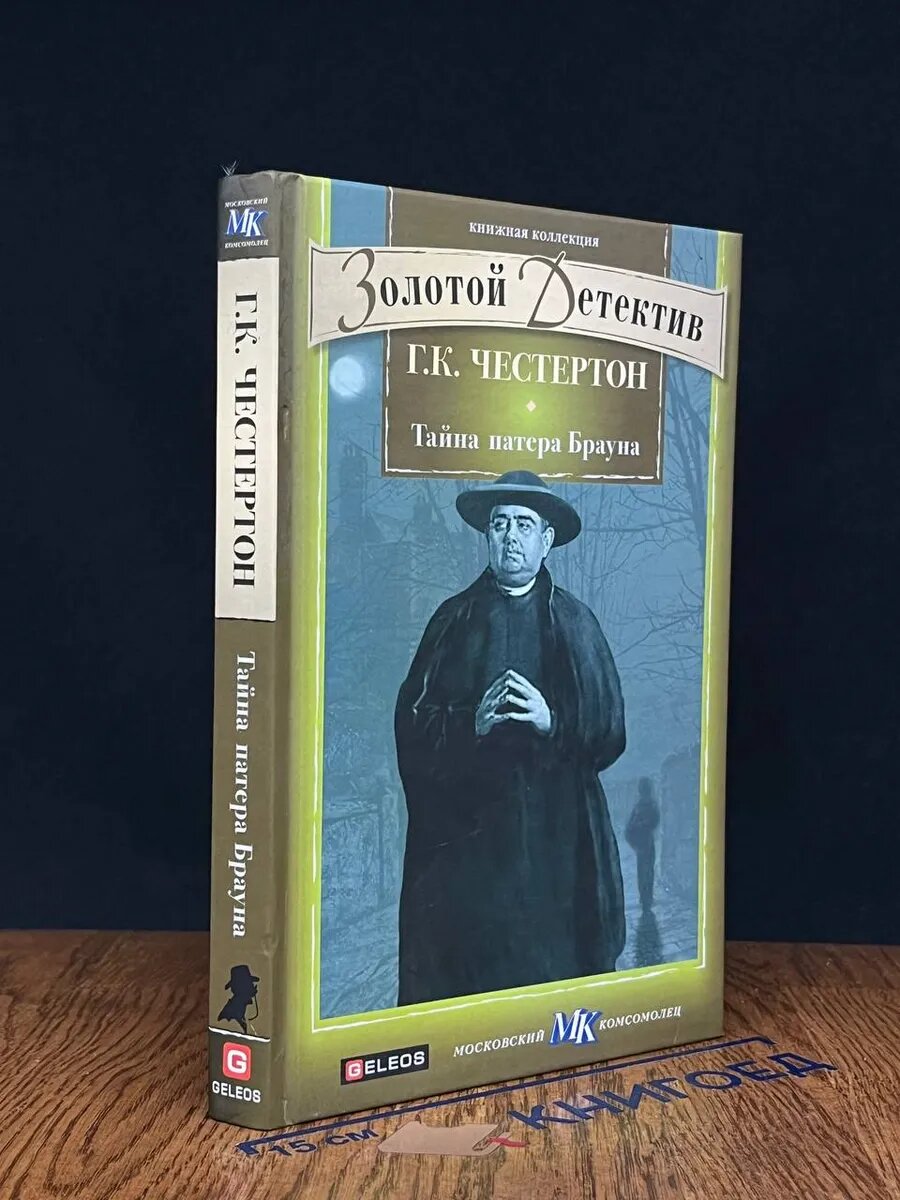 Книга. Тайна патера Брауна 2011 (2041056775199)