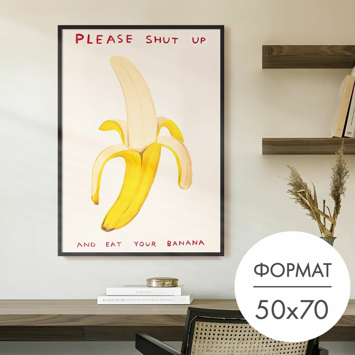 Постер "Ешь банан Дэвид Шригли" 50х70 для интерьера на стену