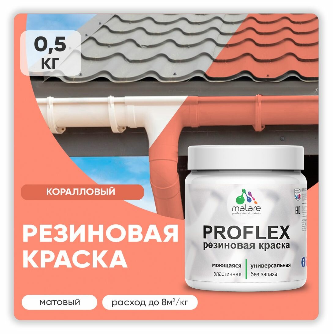 Краска резиновая Malare ProfleX жидкая резина для наружных и внутренних работ, быстросохнущая моющаяся, матовая, коралловый, 0.5 кг