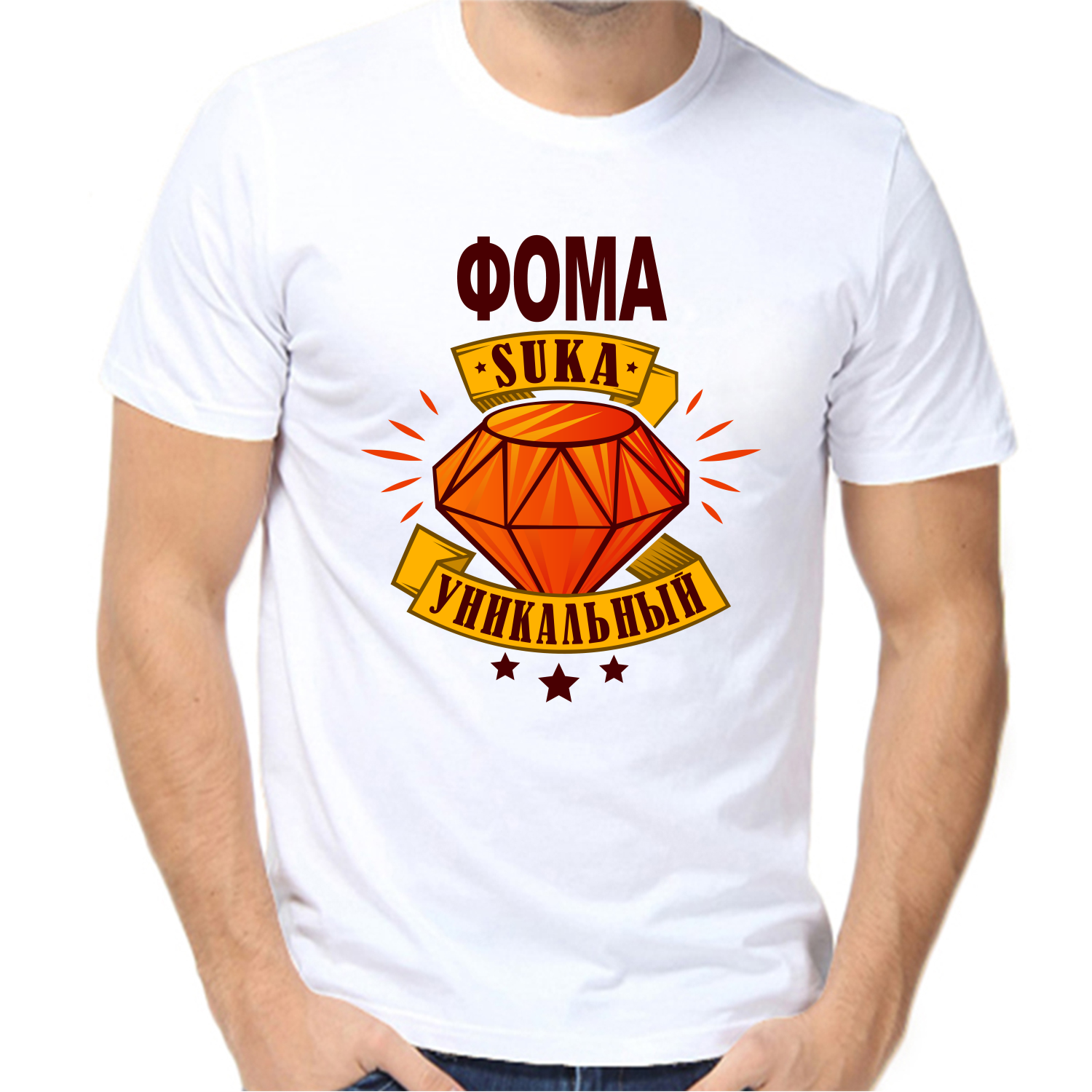 Футболка фома уникальный сука