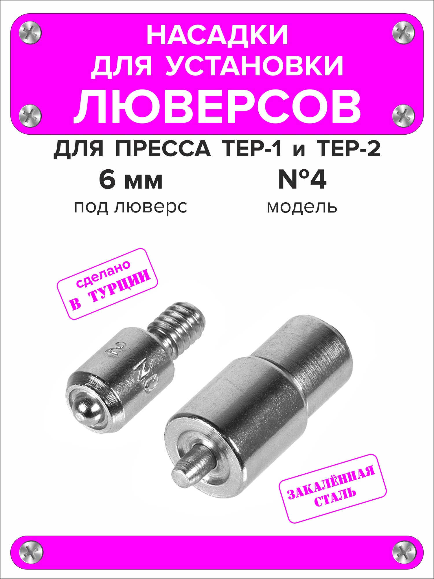 Насадка для люверсов 6 мм № 4 , металлическая , из двух частей