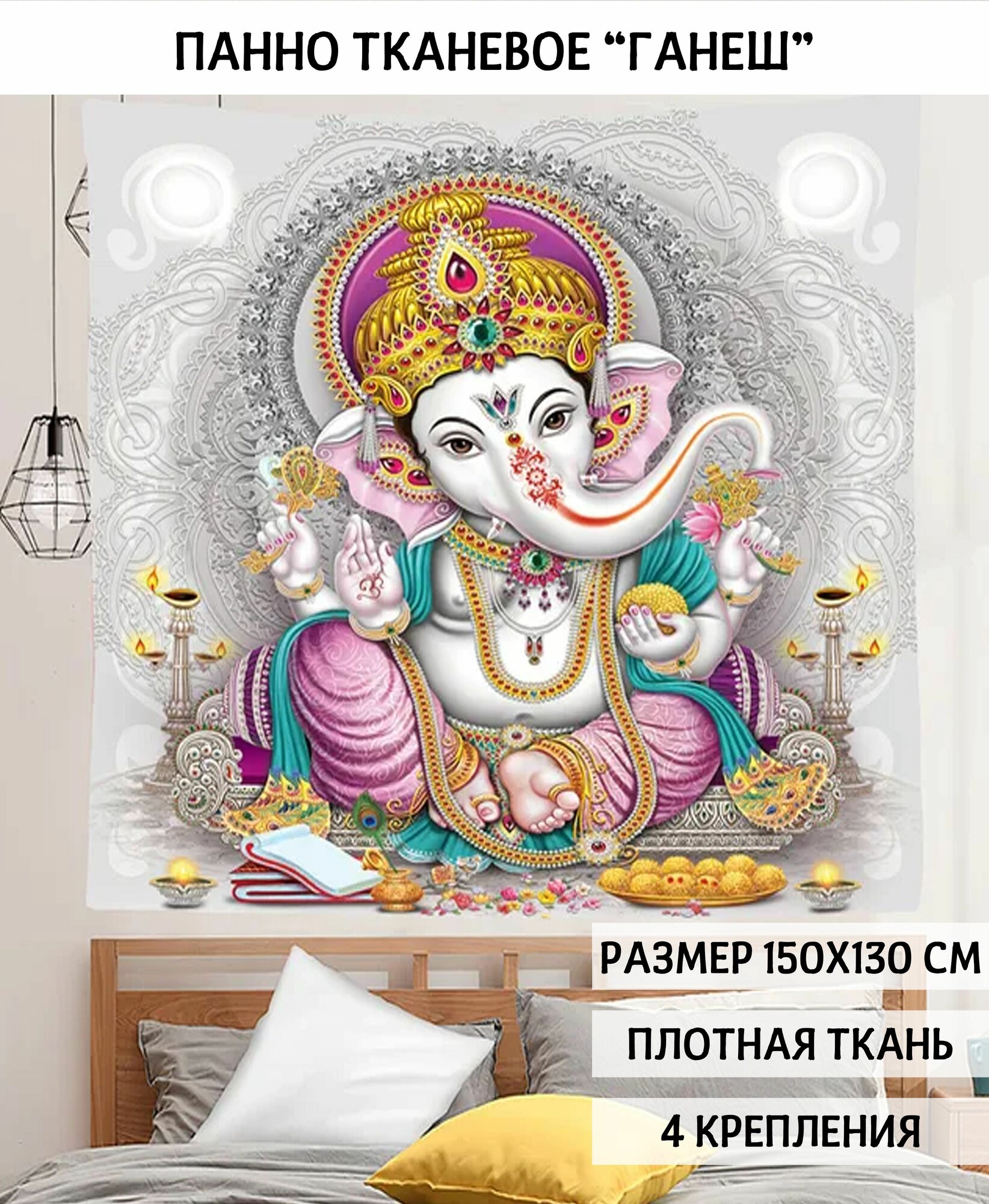 Тканевое настенное панно "Ганеш" 150х130 см