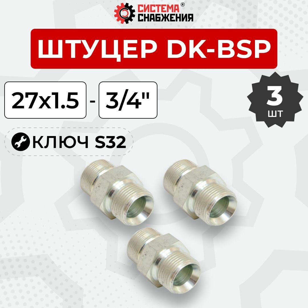 Штуцер гидравлический DK-BSP НР резьба 27х1,5-3/4" 3 шт