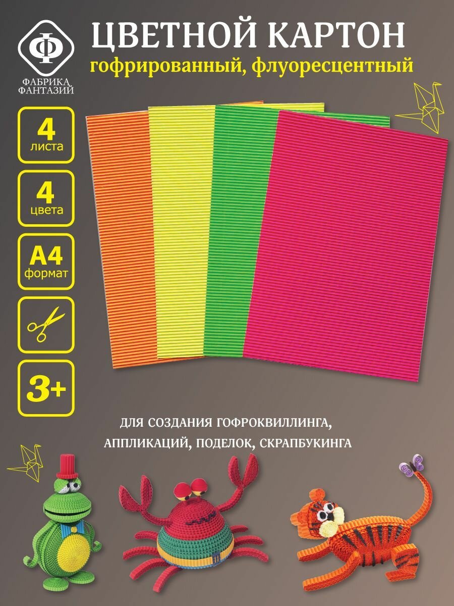 Картон цветной, гофрированный, флуоресцентный, 4 листа, 4 цвета, А4, , Фабрика Фантазий