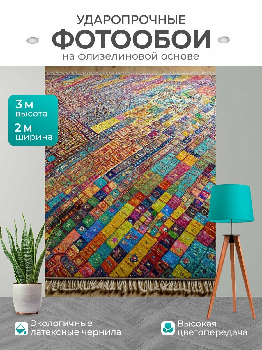 Фотообои моющиеся ударопрочные "Ковер, представляющий собою произведение искусства, отделанный разноцветными квадратами" 200x300 см. флизелиновые на стену