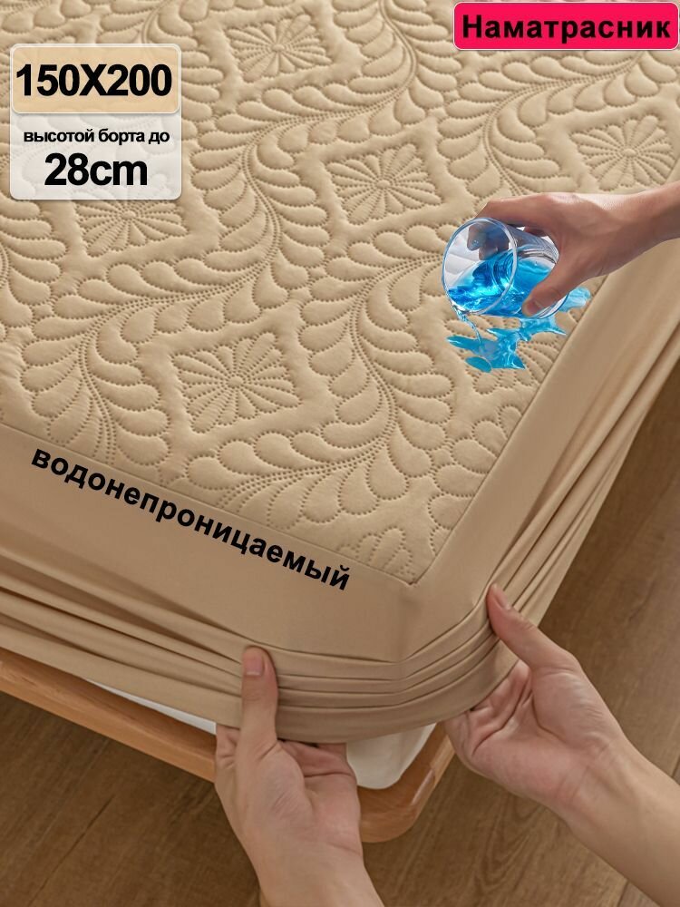 Непромокаемый Наматрасник защитный 150х200, водонепроницаемый Стеганый, борта до 28 см
