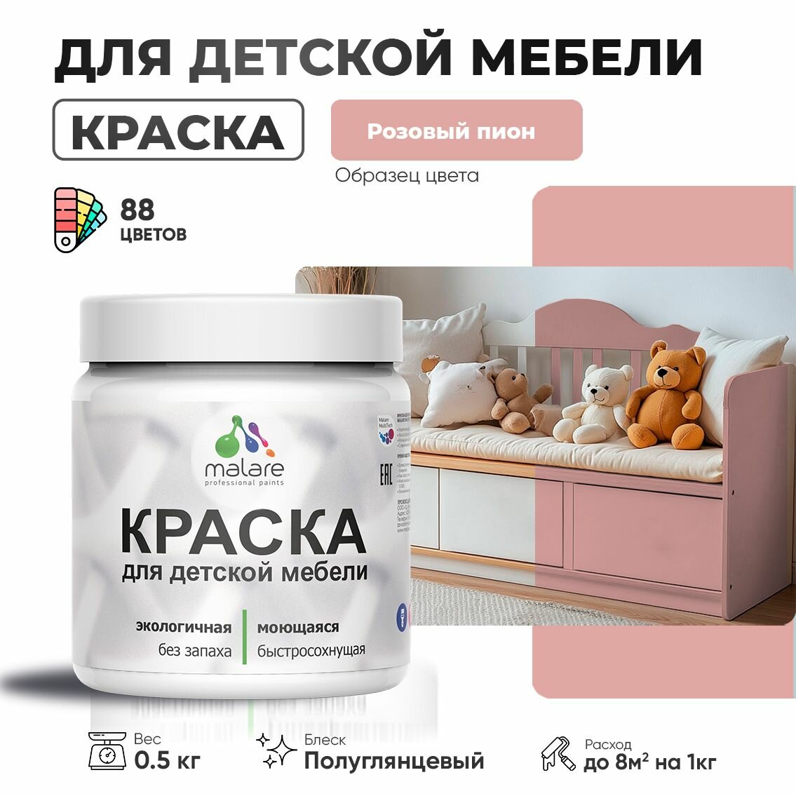 Резиновая краска Malare для детской мебели для кухонных фасадов, мебели из дерева, моющаяся, быстросохнущая без запаха полуглянцевая, розовый пион, 0.5 кг.