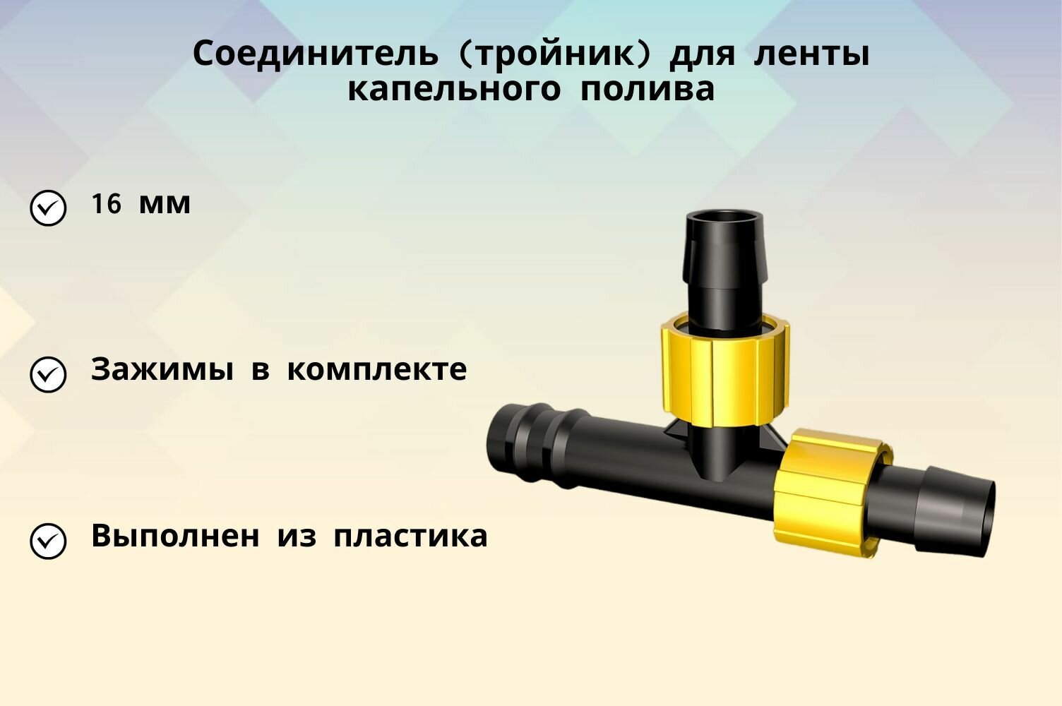 Соединитель для капельной ленты (тройник) d 16мм, применяется для подсоединения к шлангу и капельной ленте диаметром 16мм для подачи воды