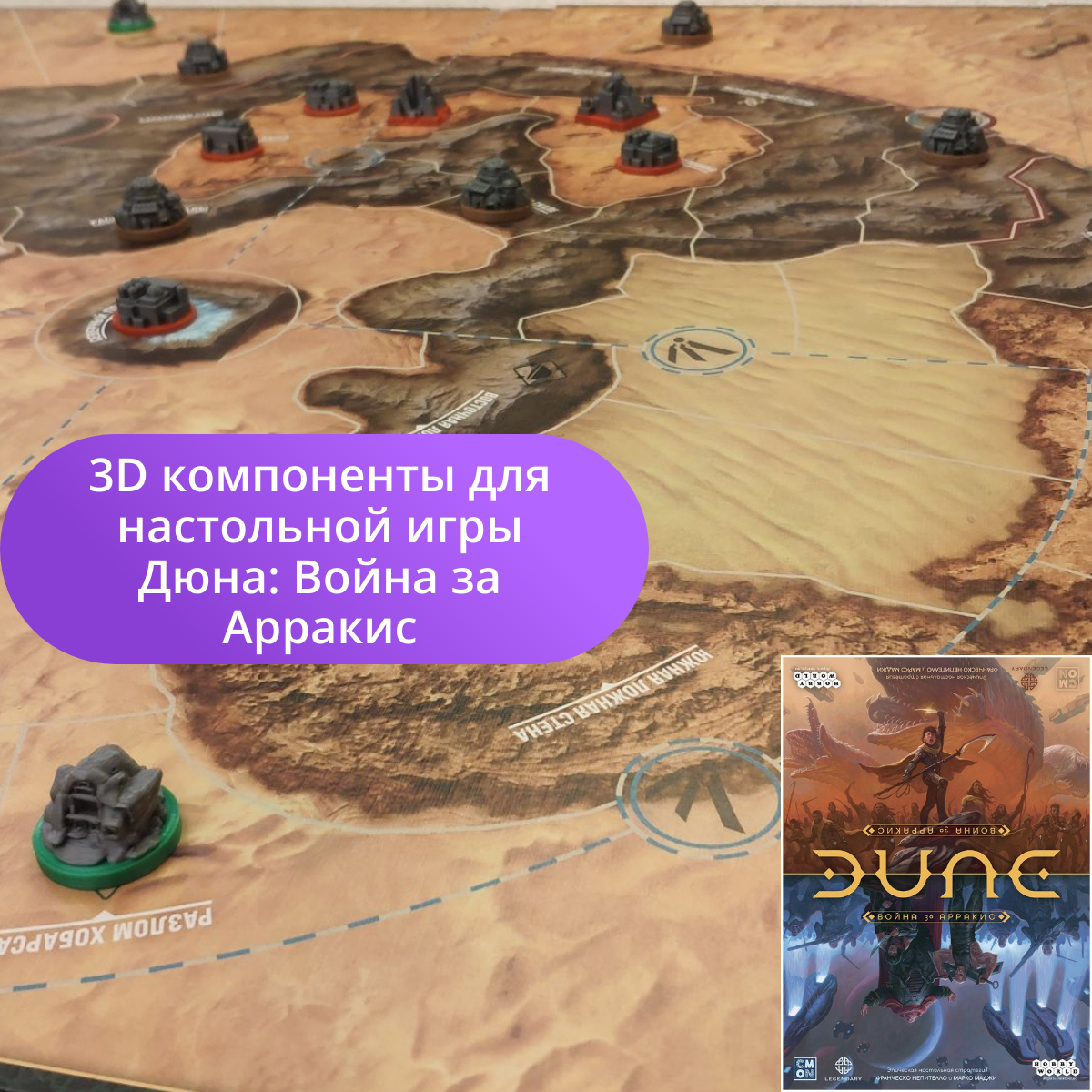 3Д Компоненты для настольной игры "Дюна: Война за Арракис".