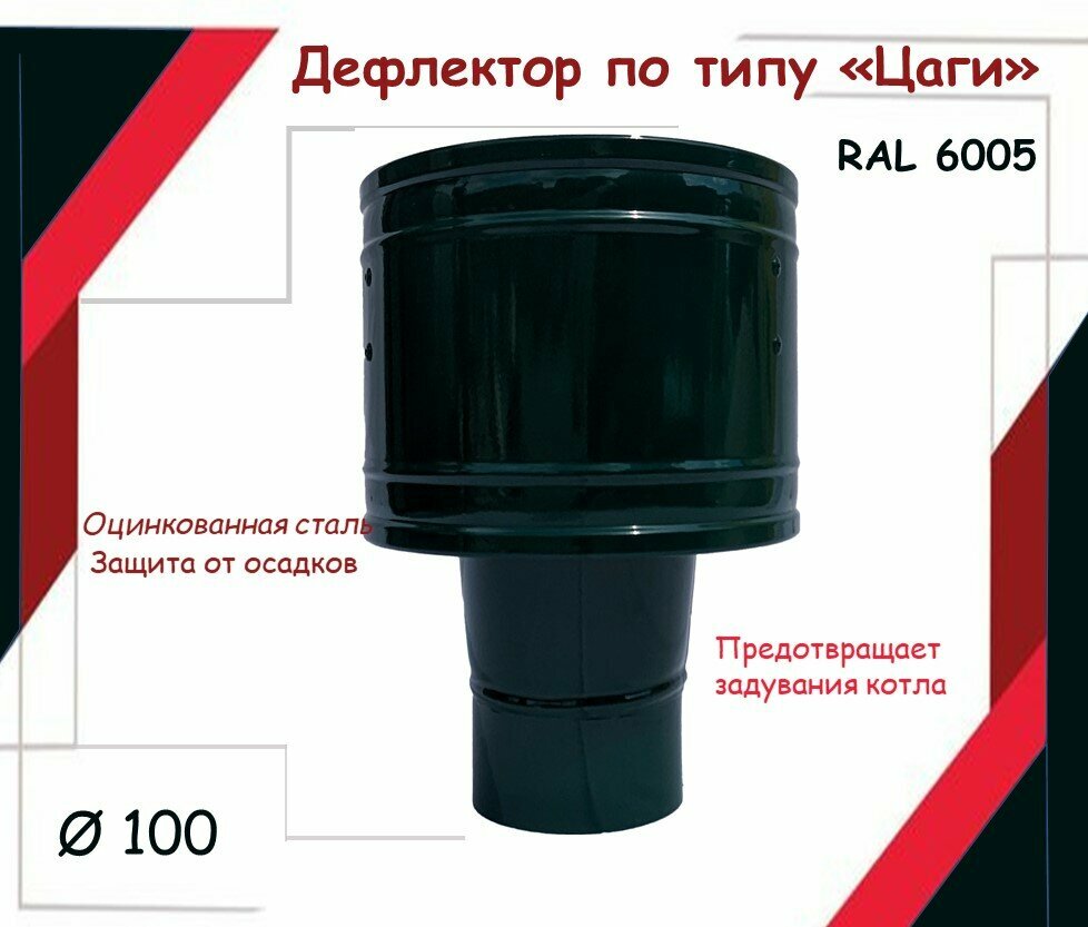 Дефлектор цаги D100, из оцинкованноый стали, цвет Зеленый мох