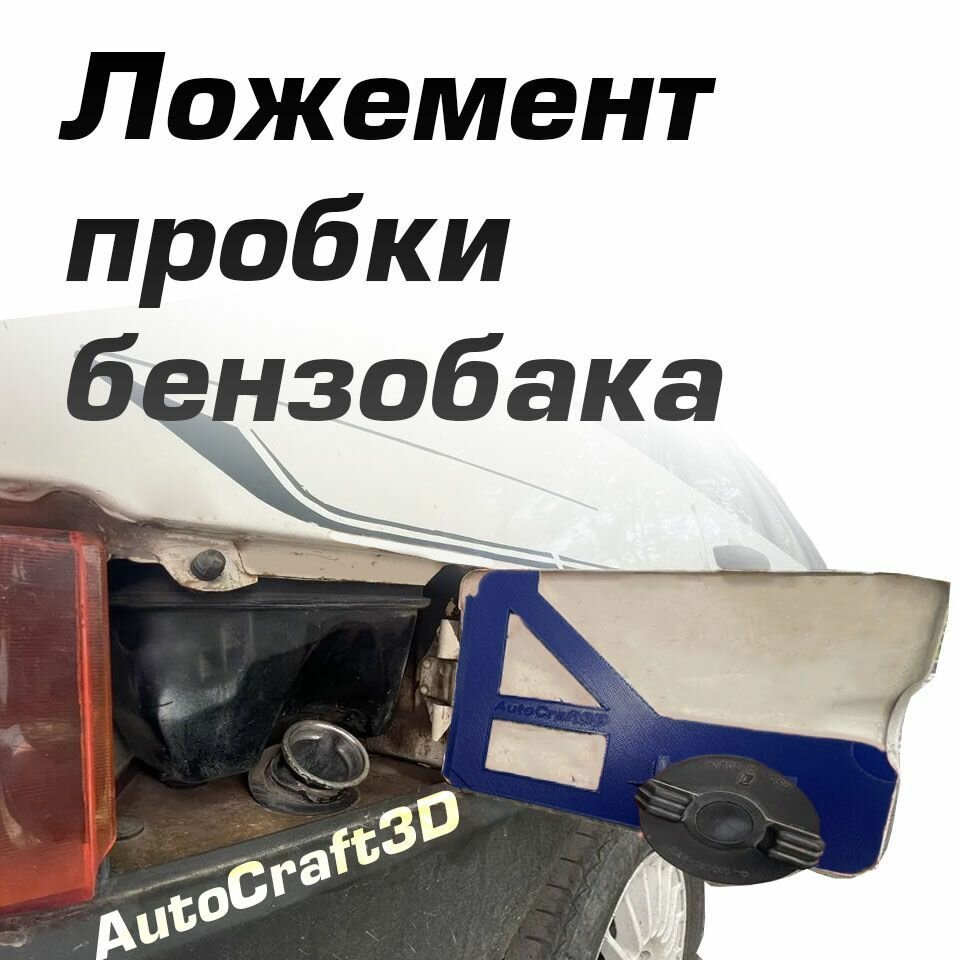 Держатель крышки (пробки) бензобака (ложемент) синий на ВАЗ 2108, 2109, 21099, 2114, 2113