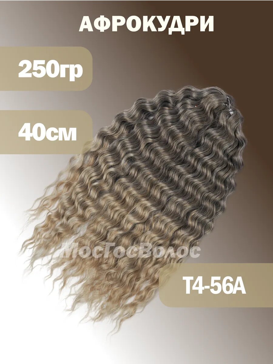 Афрокудри, ARIEL 40 см, Волосы для наращивания