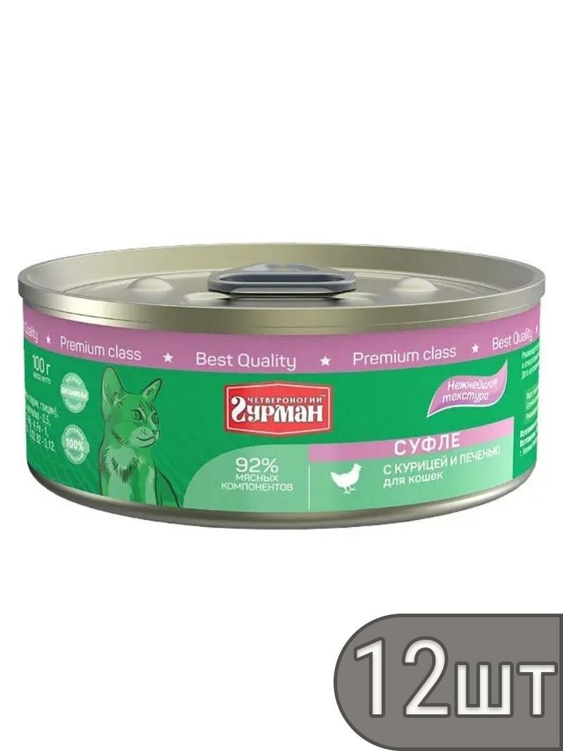Четвероногий Гурман Набор 12 шт Консервы Суфле для кошек курица и печень, 100г 1.2 кг