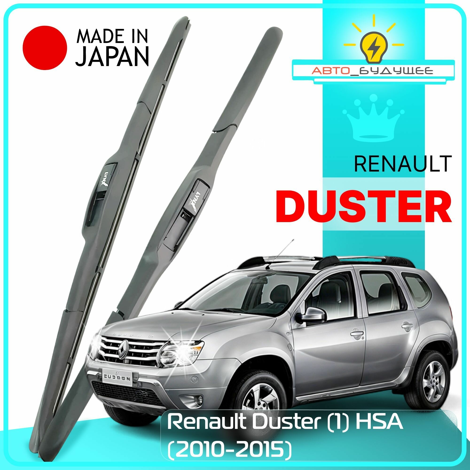 Дворники Renault Duster (1) HSA Рено Дастер 2010 2011 2012 2013 2014 2015 Щетки стеклоочистителя гибридные автомобильные /япония 500мм-500мм к-т 2 шт.