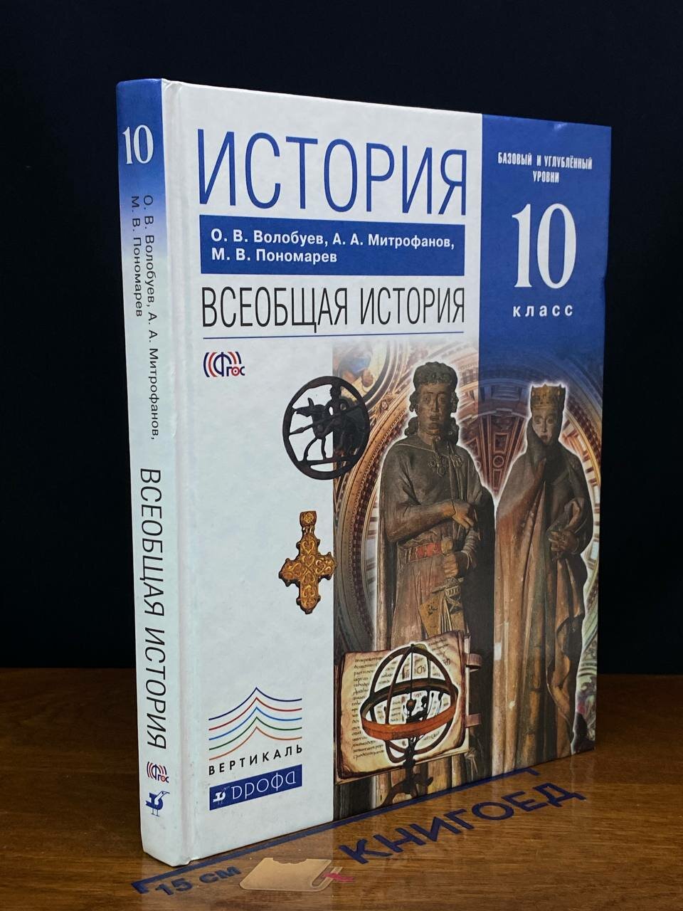Книга. История. Всеобщая история. Учебник 10 класс 2018 (2041716240135)