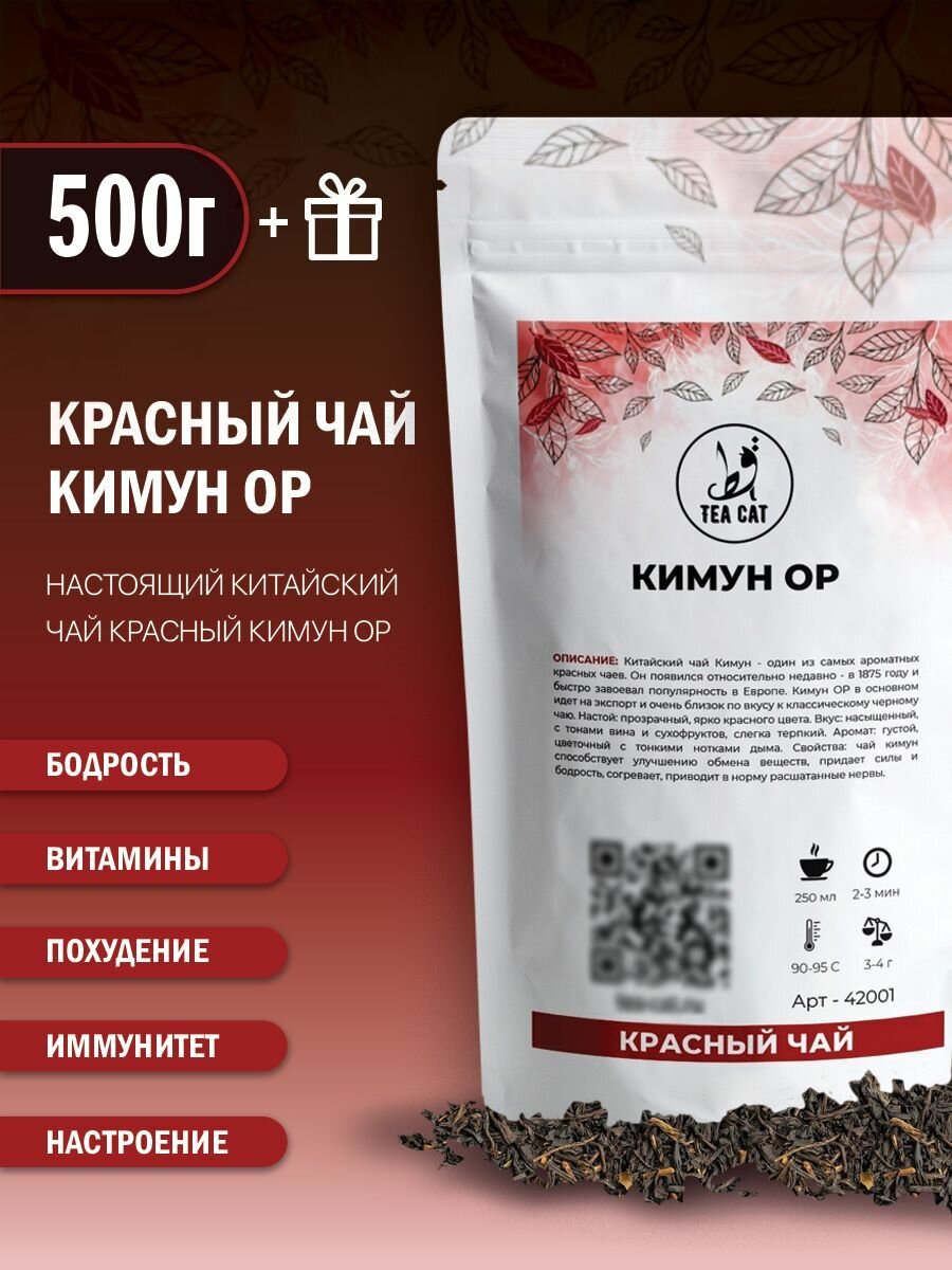 Чай красный Кимун ОP, 500г