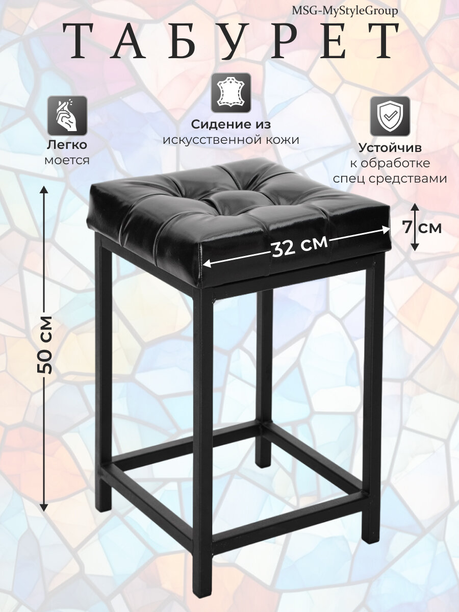 Табурет MyStyleGroup, с металлической конструкцией, сидение 32х32х7 см из искусственной кожи, нагрузка до 250 кг