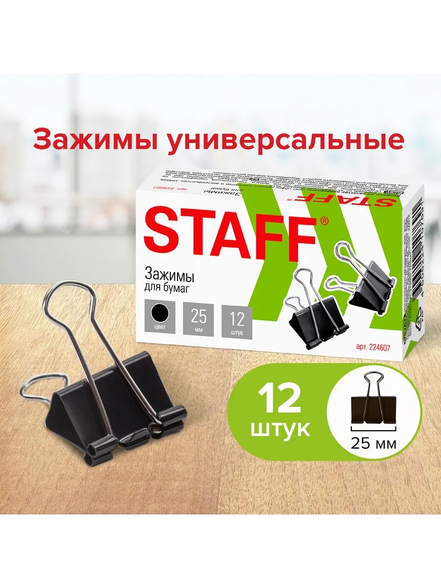 Зажимы для бумаг, 12 шт, 25 мм, на 100 листов