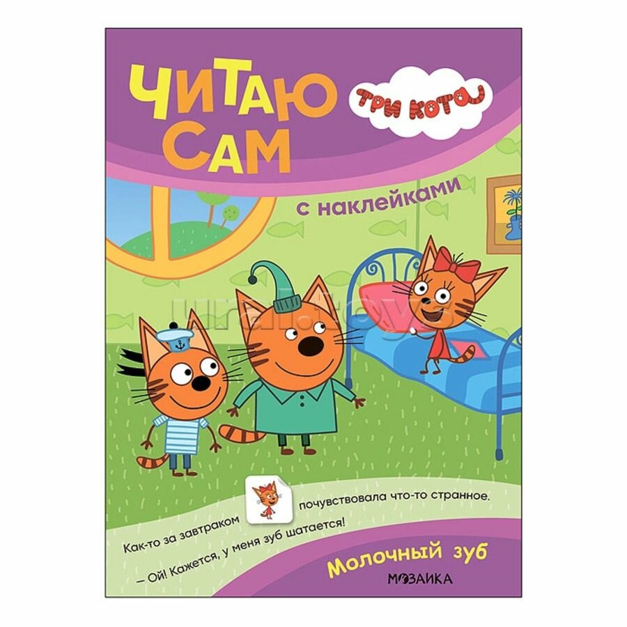 Три кота. Читаю сам. Молочный зуб