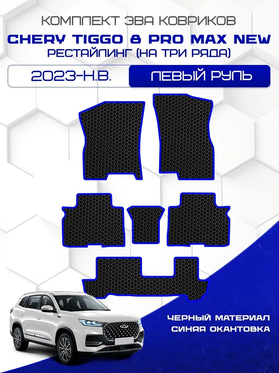 Комплект Ева ковриков для Chery Tiggo 8 Pro Max New 2023-нв на 3 ряда, черный с синей окантовкой(Чери Тигго 8 Про Макс Нью 2023 - н. в. Рестайлинг, на 3 ряда) Eva, Эва