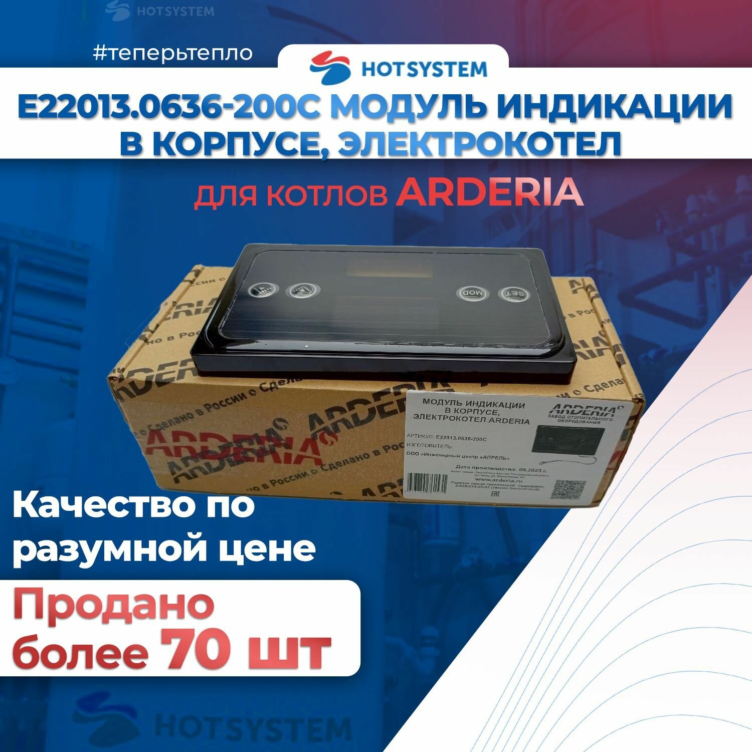 Модуль индикации в корпусе, электрокотел ARDERIA (E22013.0636-200С)