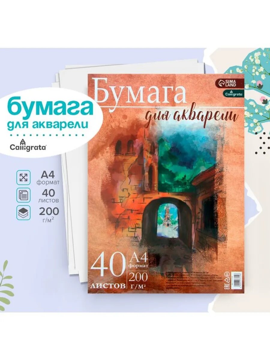 Бумага А4 для акварели, 40 л, блок 200 г/м2, рисовальная