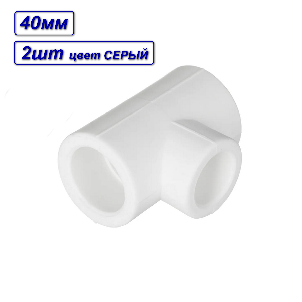 Тройник для труб, полипропиленовый, серый, для раструбной сварки, Valfex 40 мм - 2 шт