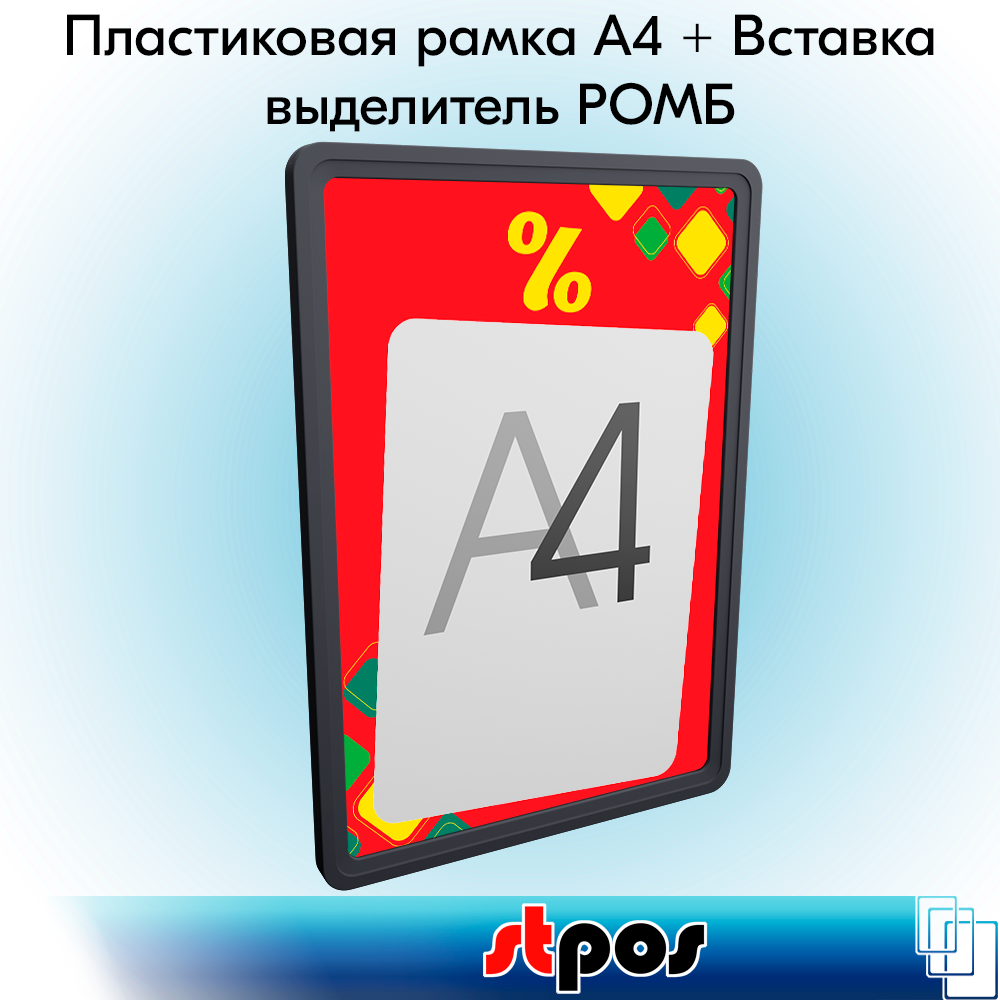 Комплект Пластиковая рамка А4, Графитовый + Вставка-выделитель ромб "%" ПЭТ, красный тон, А4 по 5 шт