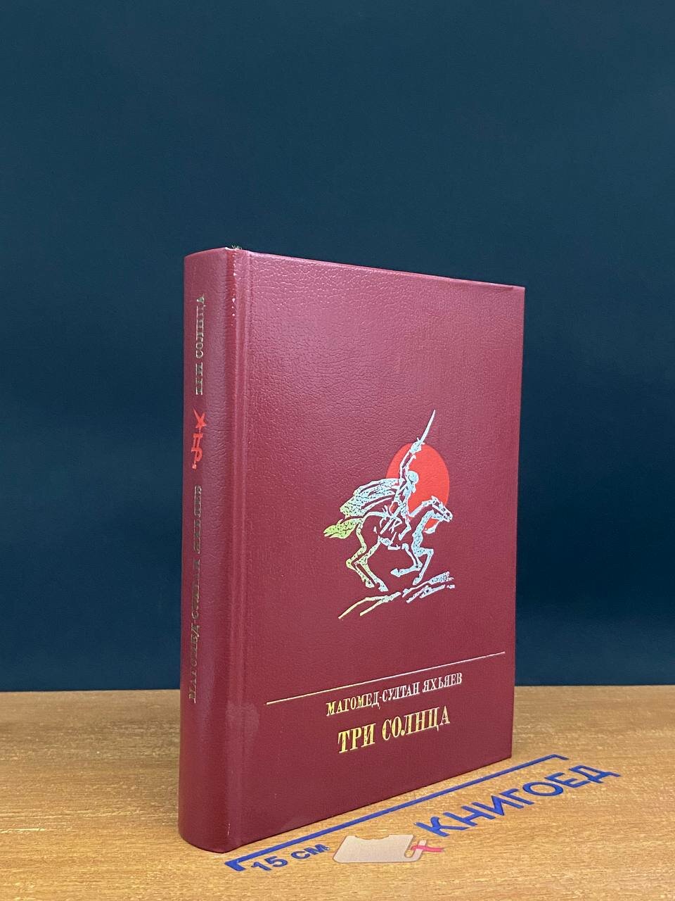 Книга. Три солнца 1985 (2042125471905)