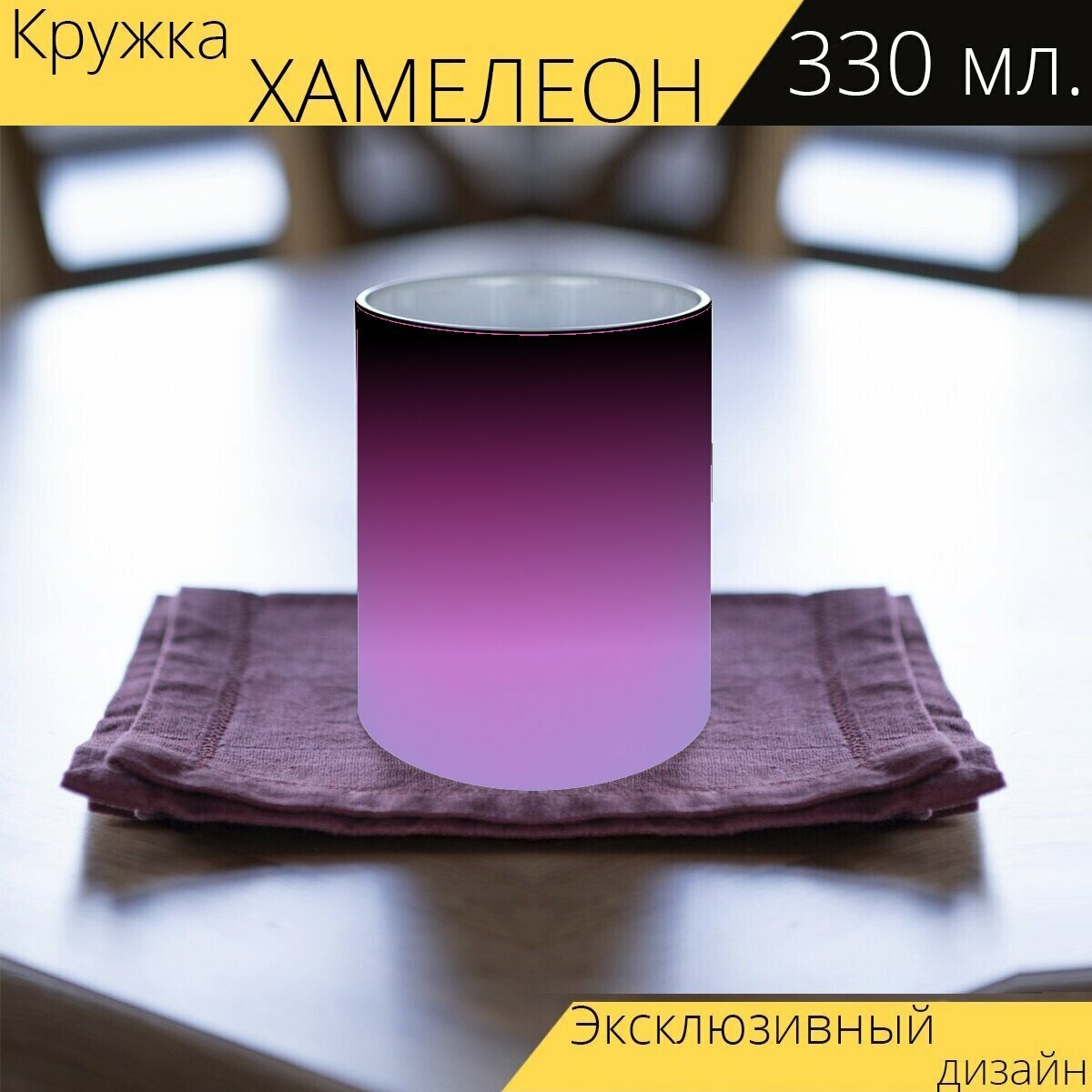 Кружка хамелеон с принтом "Градиент от ярко-розового до малинового с эффектом градиентной заливки" 330 мл.