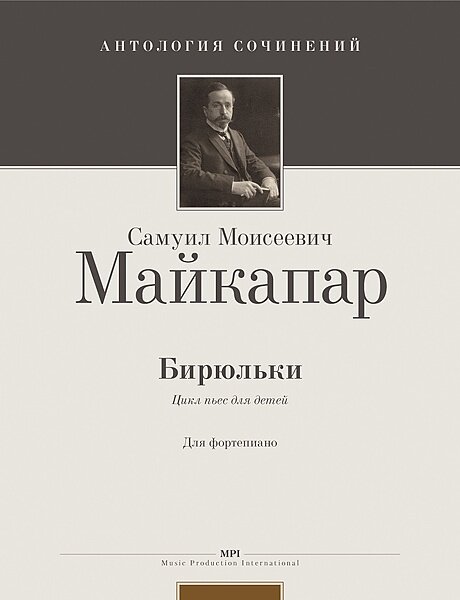 Майкапар С. Бирюльки. Op. 28, издательство MPI