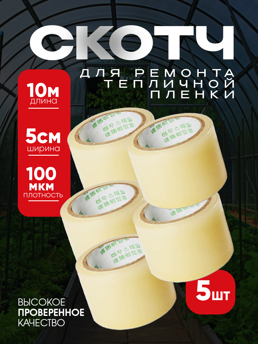 Скотч для ремонта тепличной пленки, парника ширина 5см комплект 5 шт