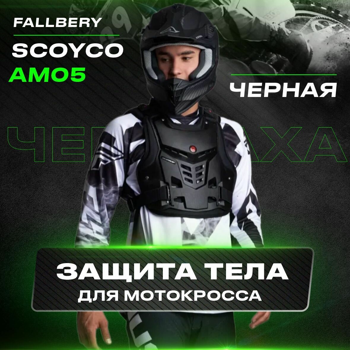 Моточерепаха Scoyco AM05