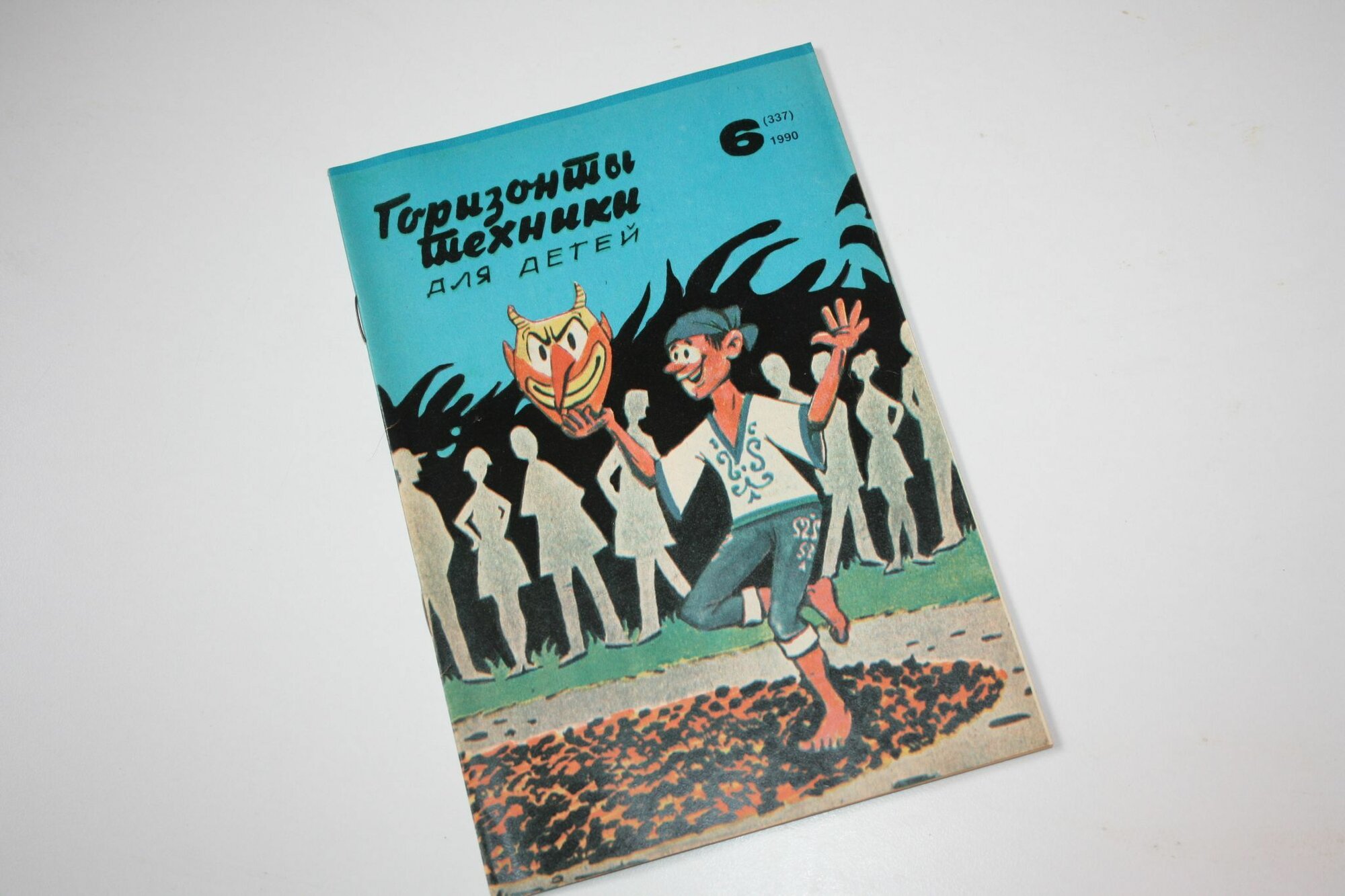 Горизонты техники для детей. No. 6 (337) 1990