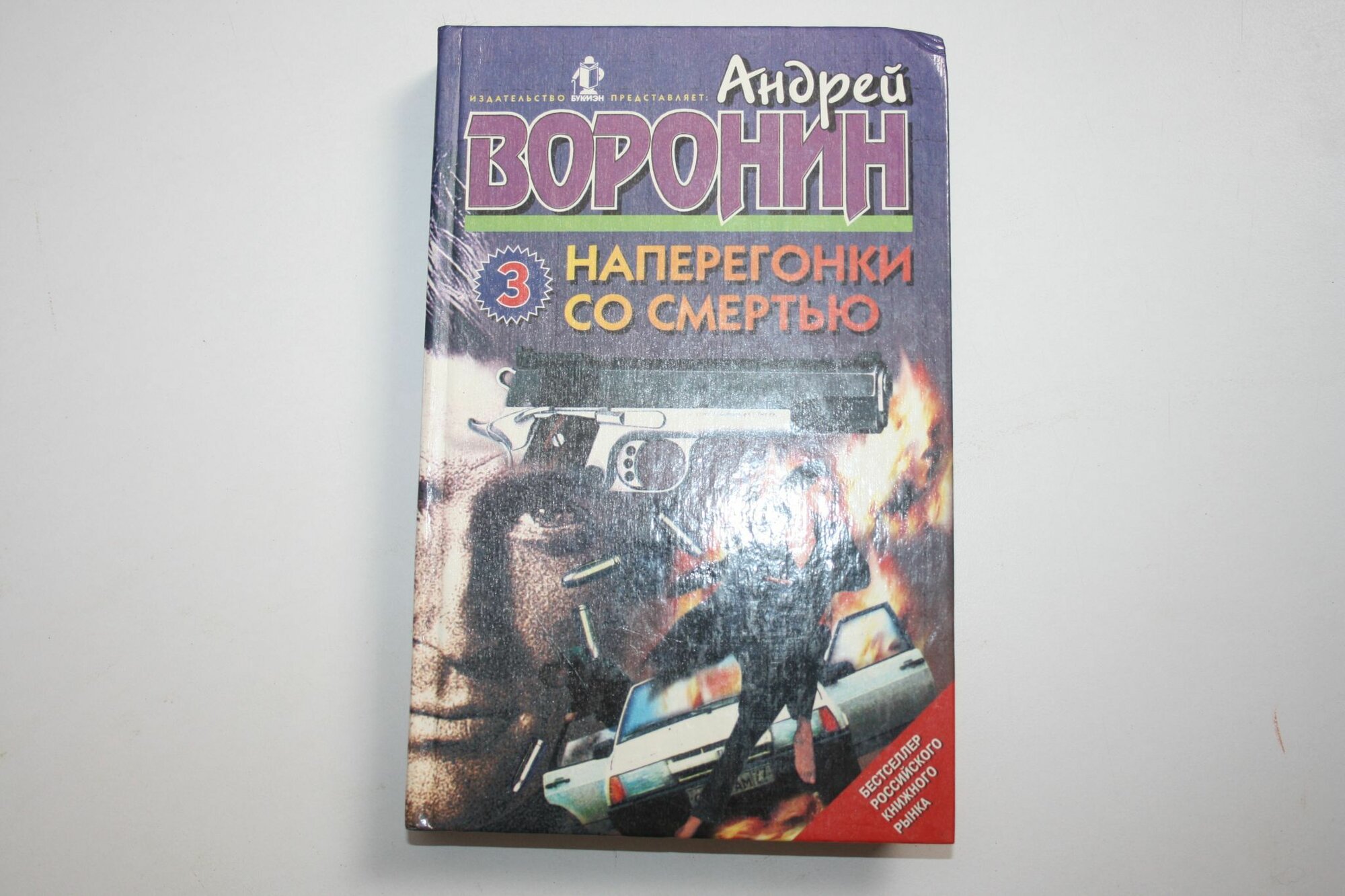 Наперегонки со смертью. Книга 3. Роман