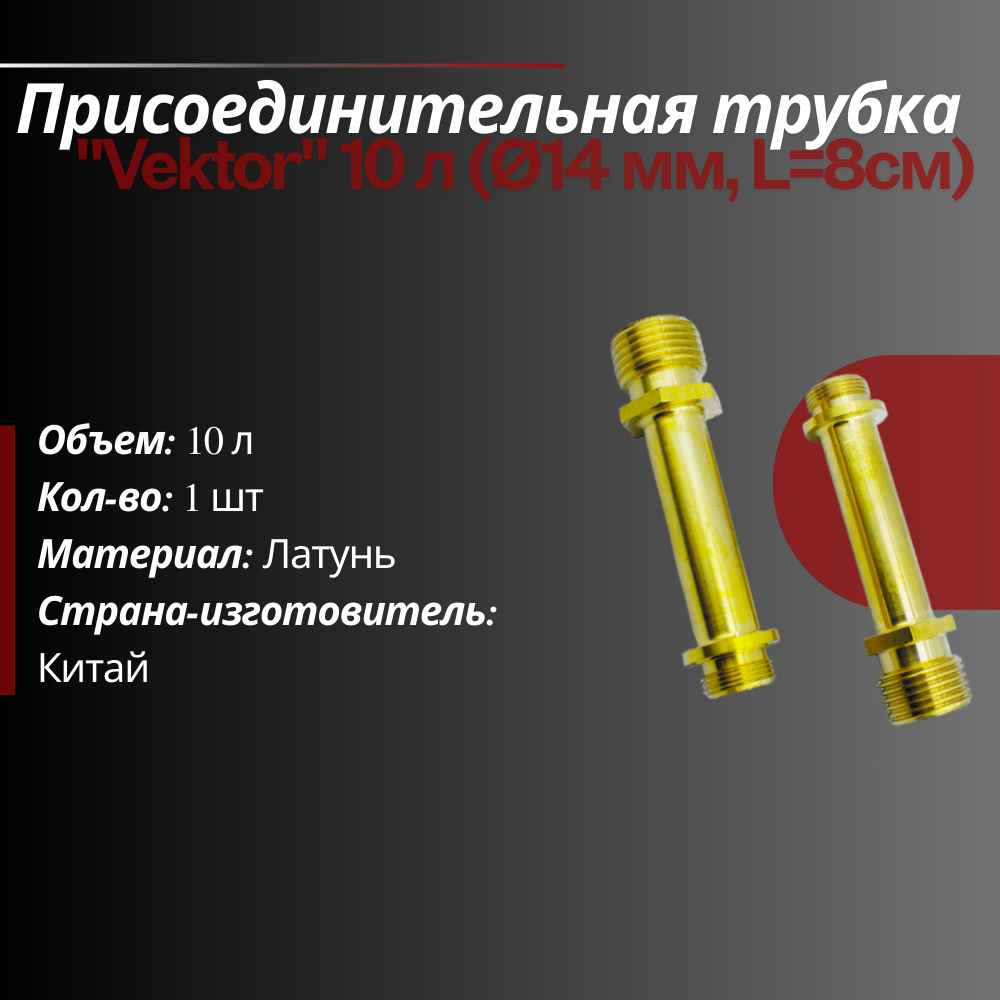 Присоединительная трубка Vektor 10 л 14 мм, 8 cм
