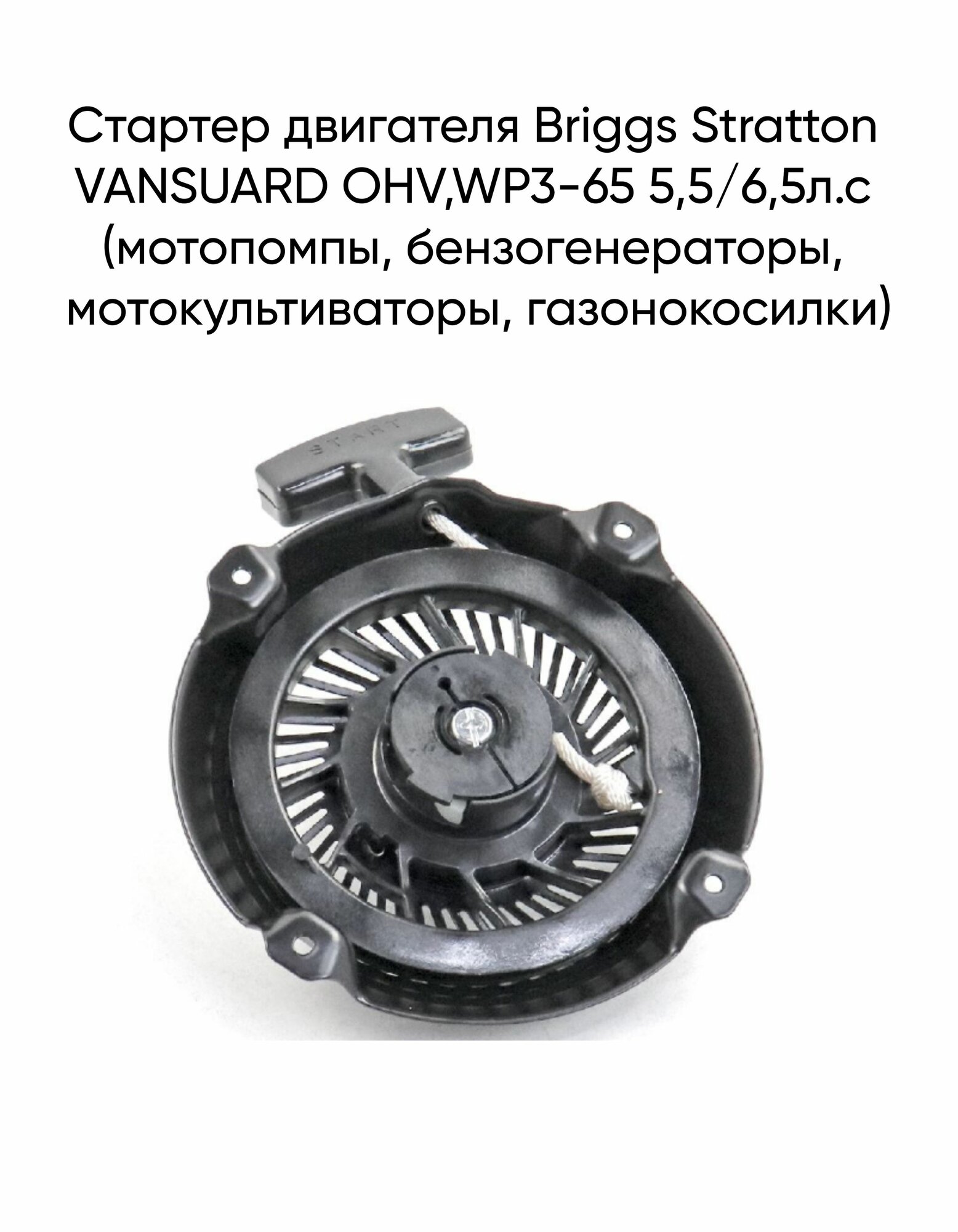Стартер двигателя Briggs Stratton VANSUARD OHV, WP3-65 5,5/6,5л. с (мотопомпы, бензогенераторы, мотокультиваторы, газонокосилки)
