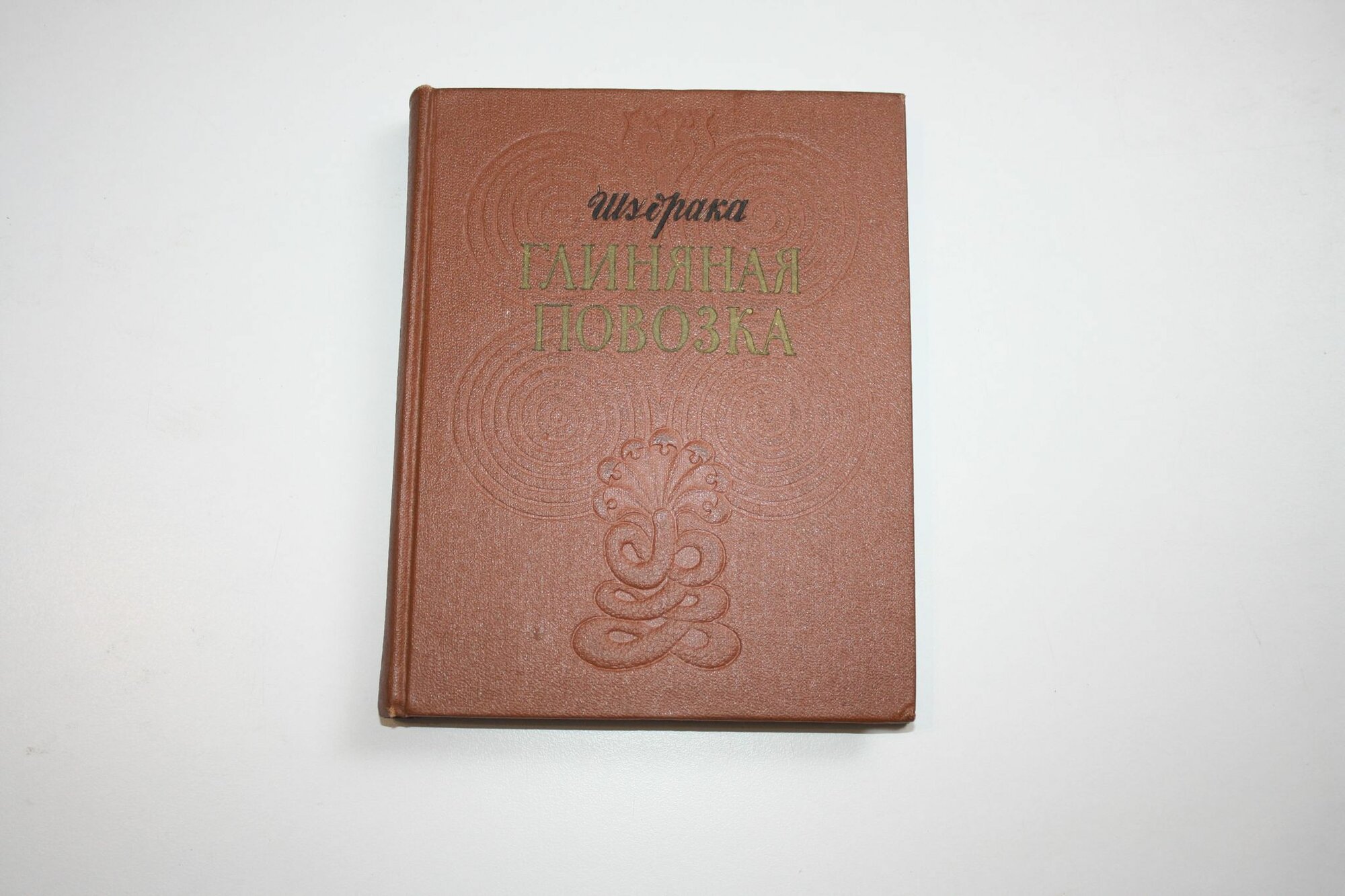 Глиняная повозка. Драма в 10 действиях