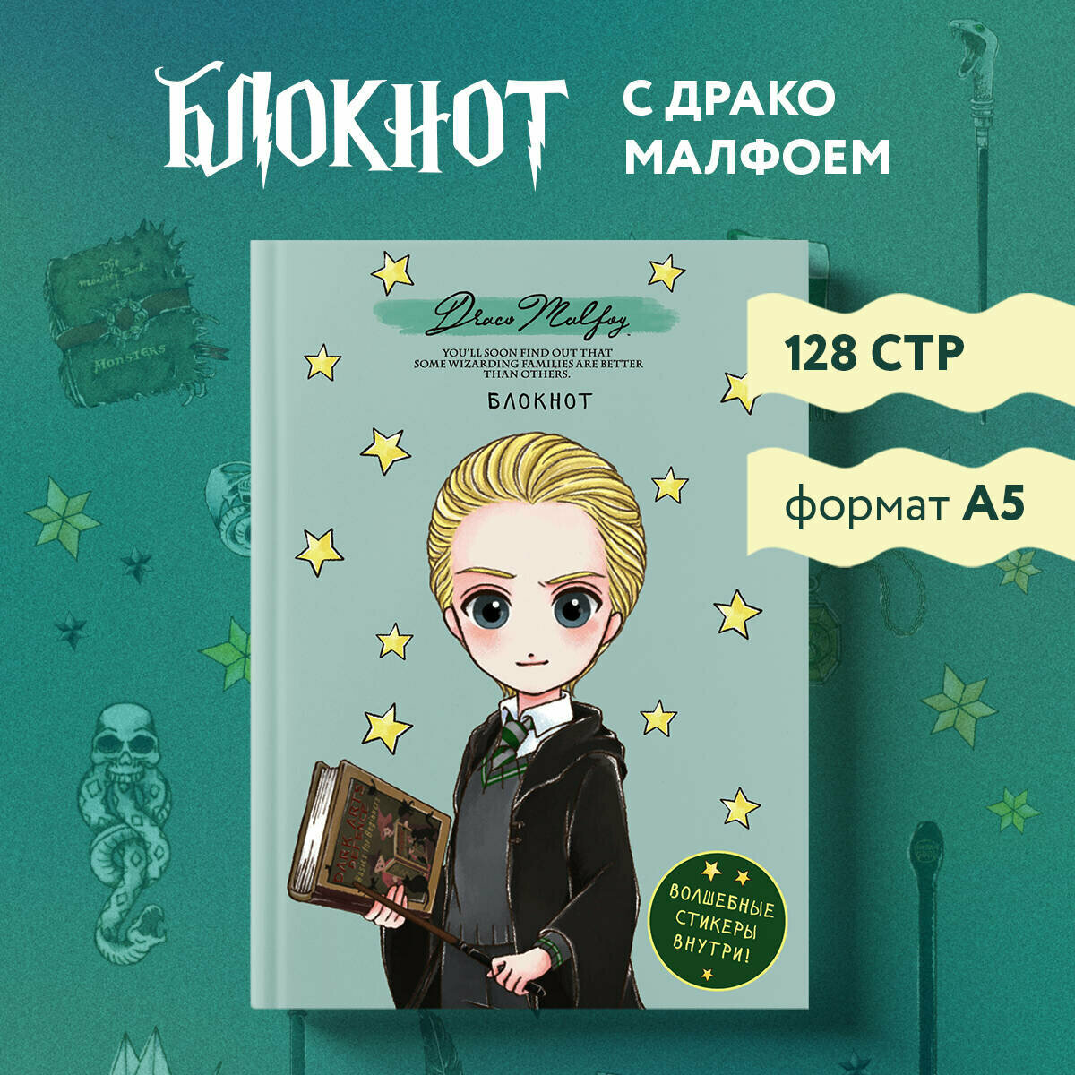 Блокнот. Драко Малфой. Коллекция «Cute kids» (А5, 64 л, цветной блок, со стикерами)